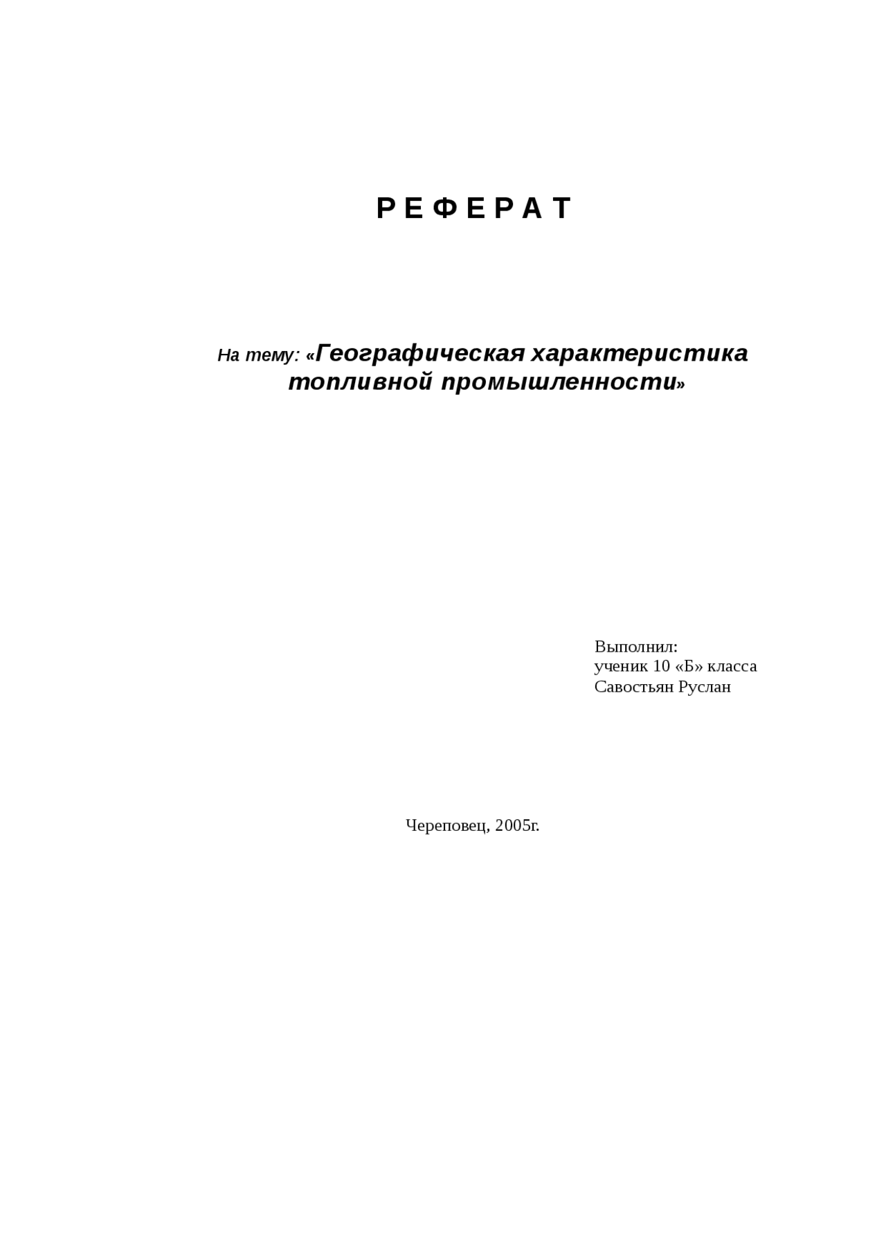 Географическая характеристика топливной промышленности реферат по