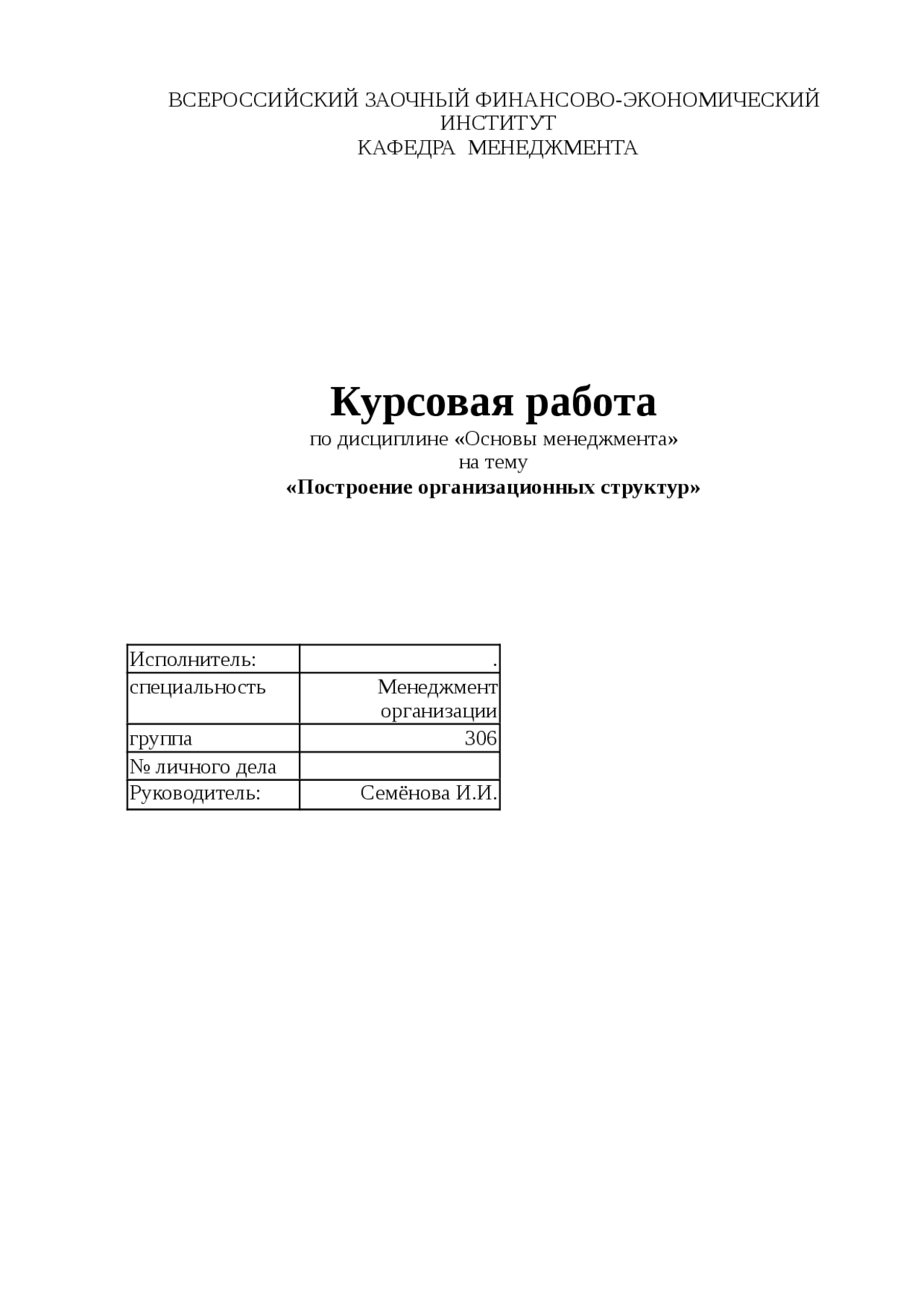 Построение организационных структур курсовая по менеджменту Docsity