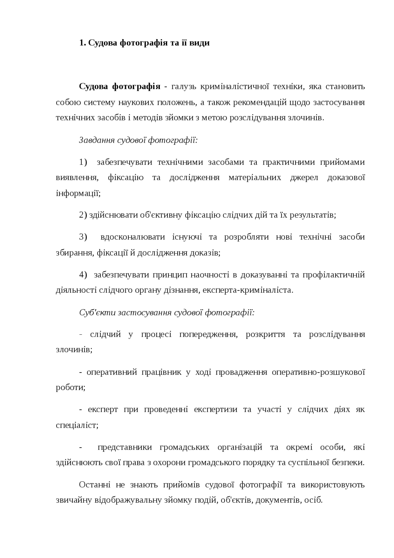 Значення судової фотографії в криміналістиці реферат 2011 по теории