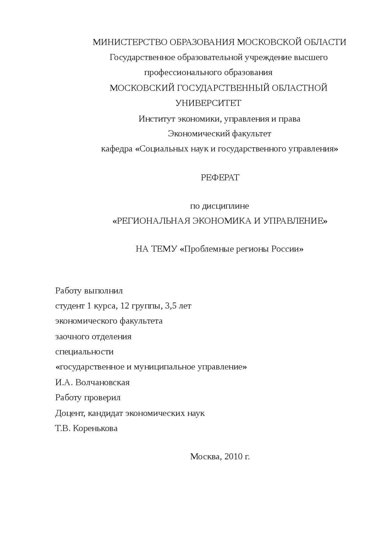 Проблемные регионы России реферат 2010 по экономике Docsity