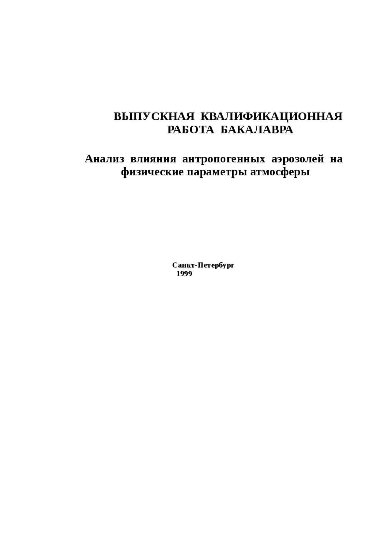 Влияние городского антропогенного аэрозоля на микрофизические