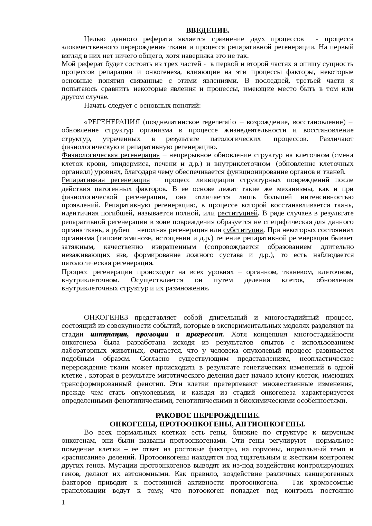 Репарация ткани и раковое перерождение реферат по медицине Docsity