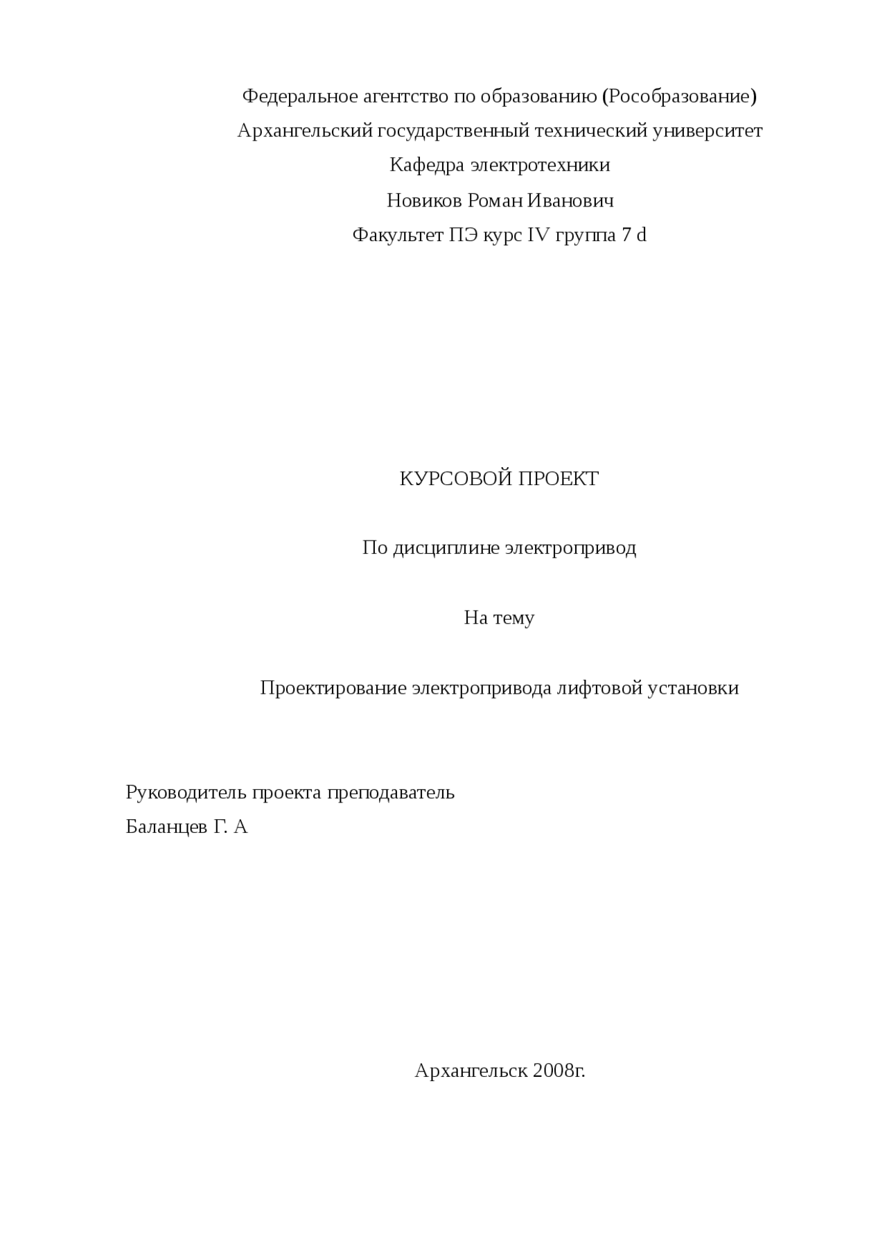 Проектирование электропривода лифтовой установки курсовая 2010 по