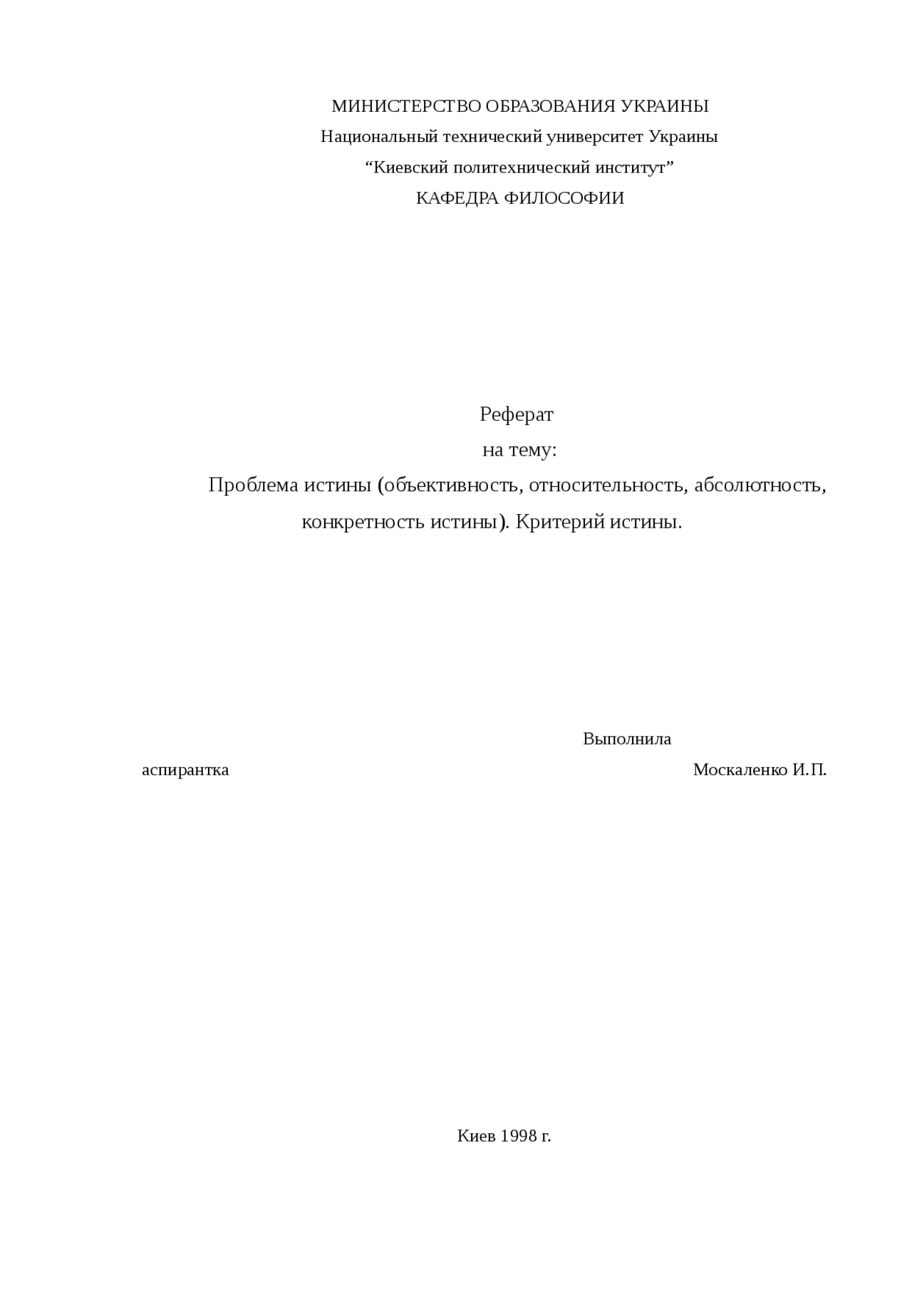 Проблемы истины объективность относительность абсолютность