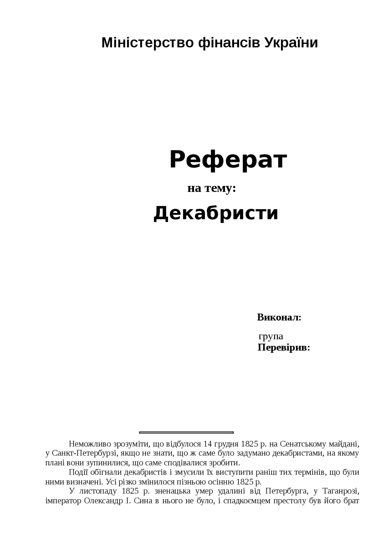 Декабристи реферат по истории на украинском языке Docsity