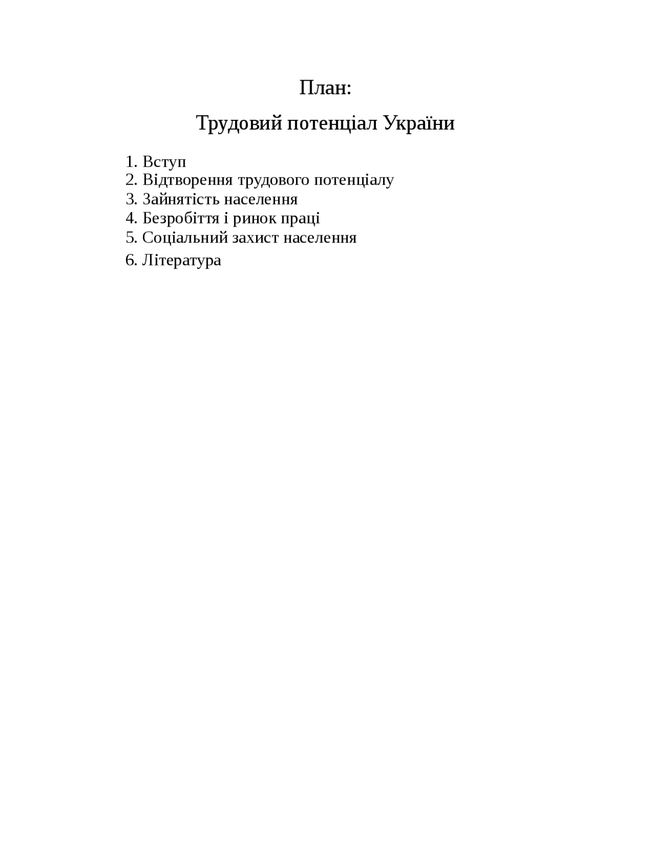 Трудовой потенциал Украины реферат по экономике Docsity