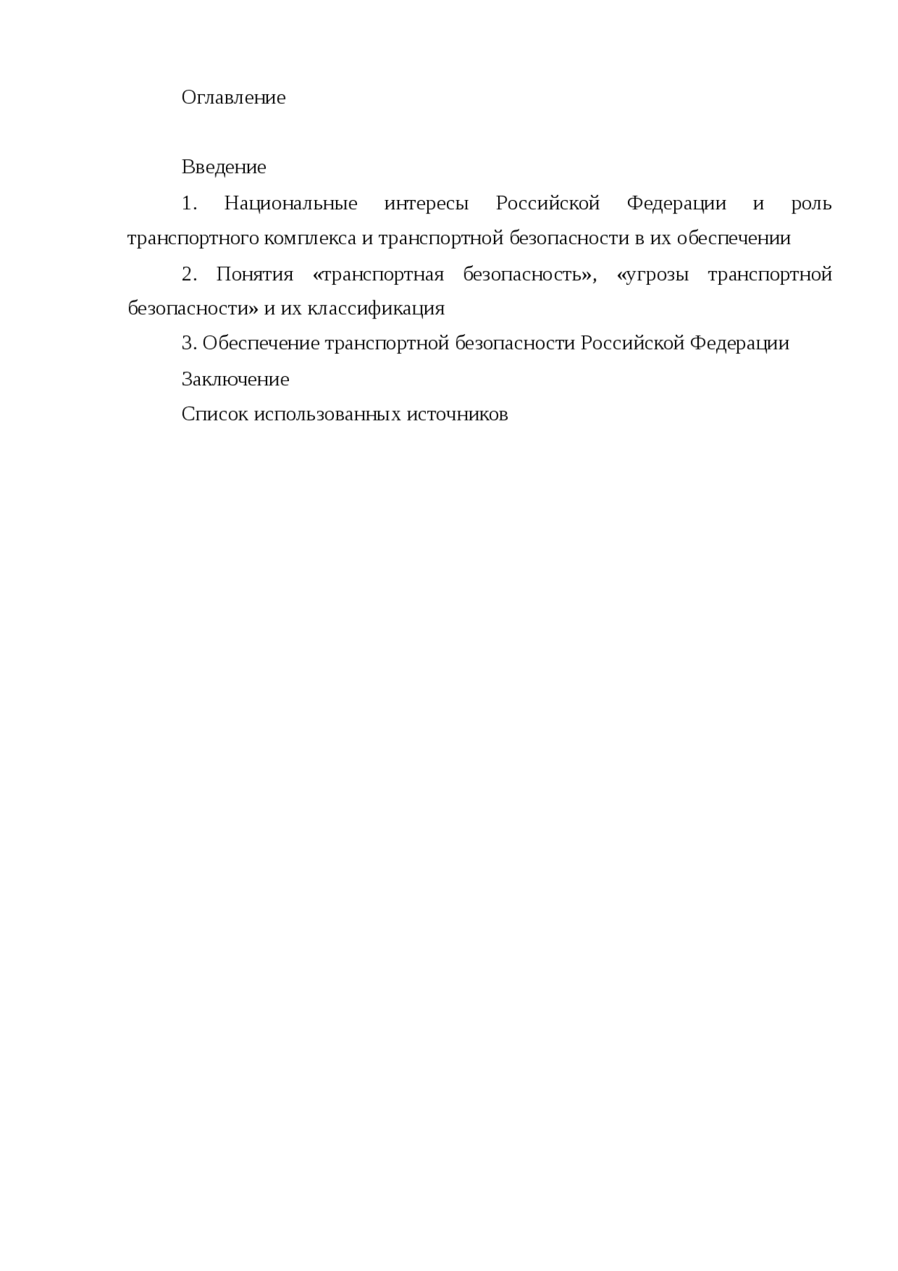Транспортная безопасность реферат по транспорту Docsity