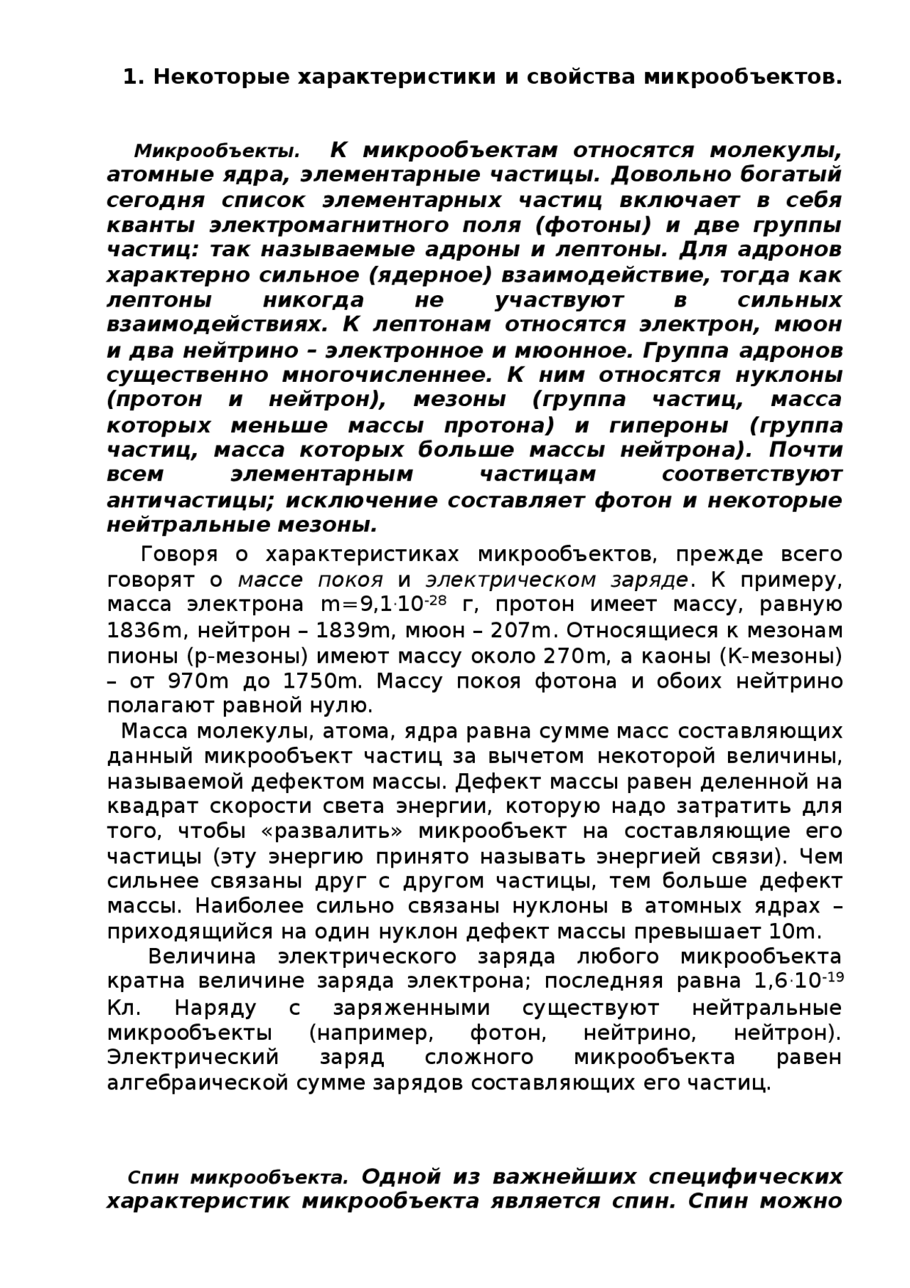 Специфика физики микрообъектов реферат по физике Docsity