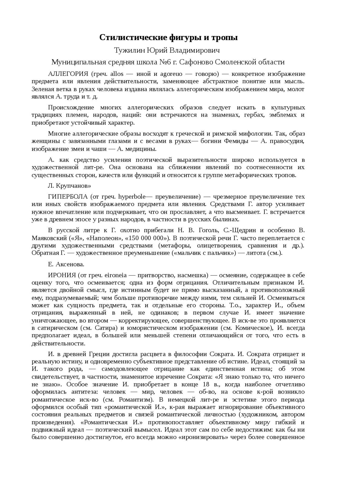Стилистические фигуры и тропы курсовая по языковедению Docsity