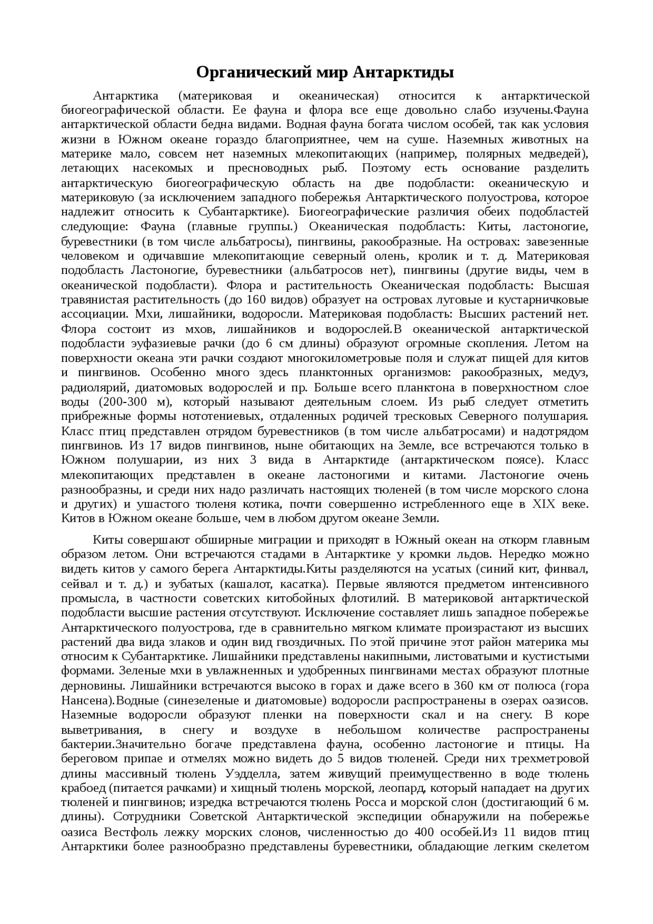 Органический мир Антарктиды реферат по географии Docsity