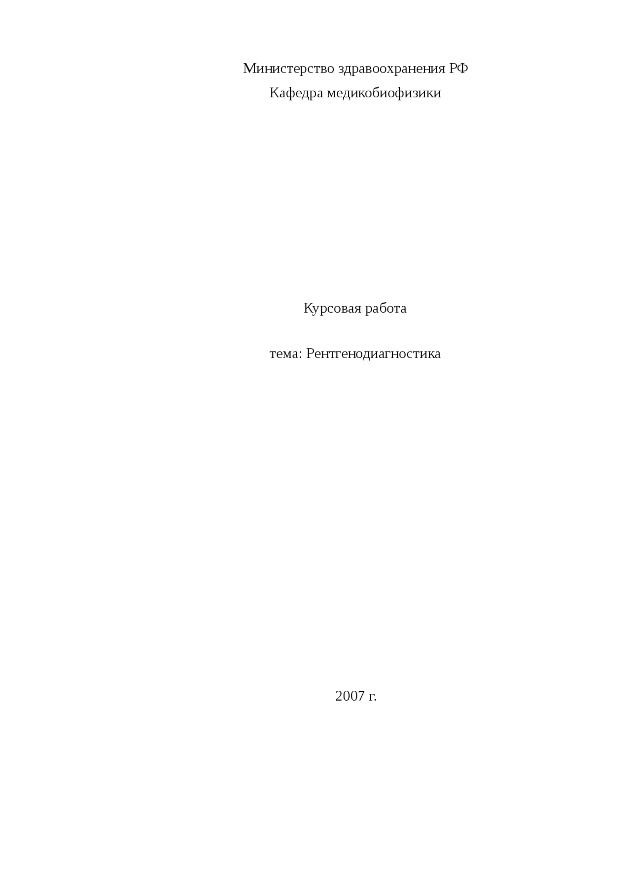 Рентгенодиагностика курсовая 2010 по медицине Docsity