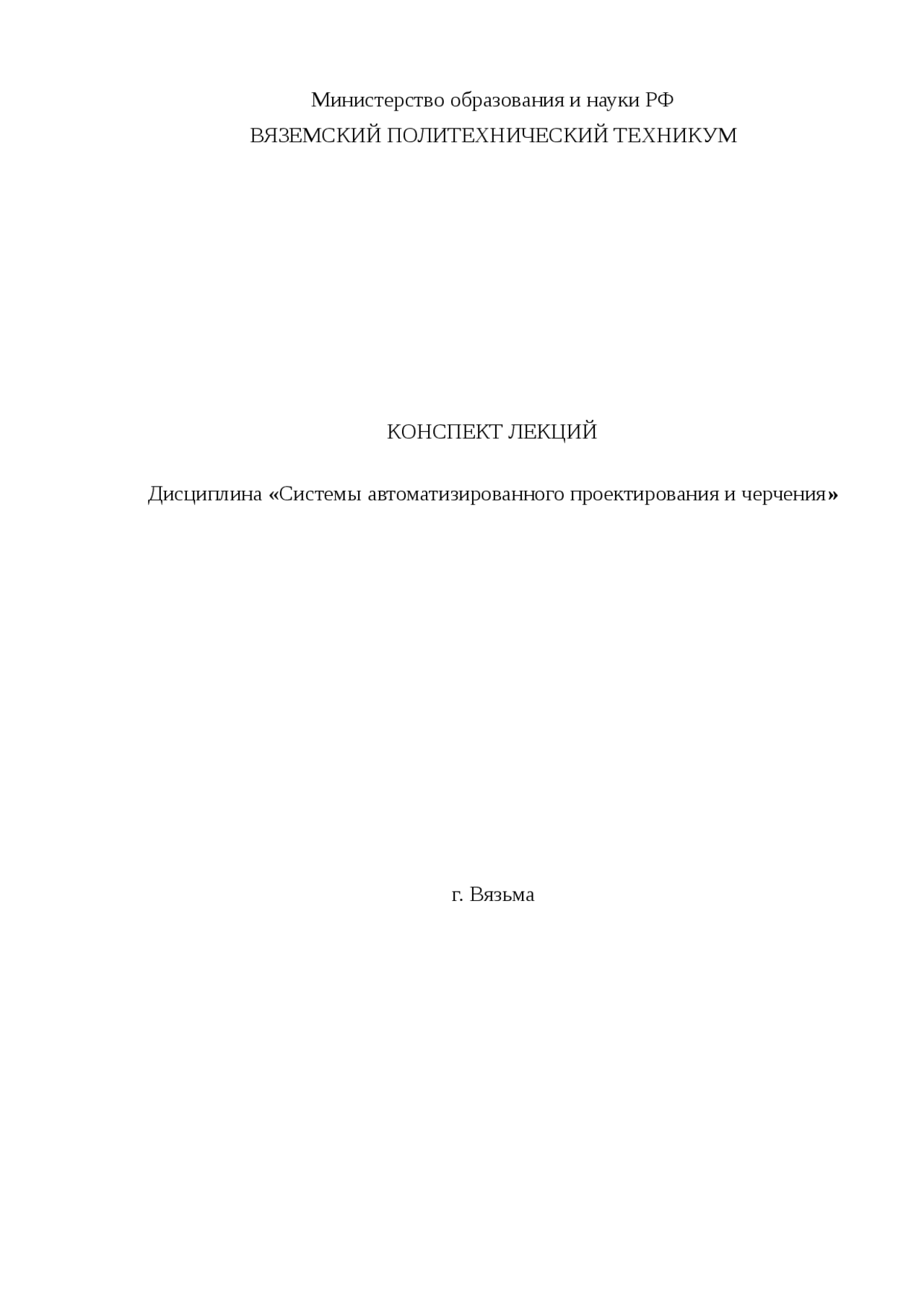 Системы автоматизированного проектирования и черчения учебное пособие