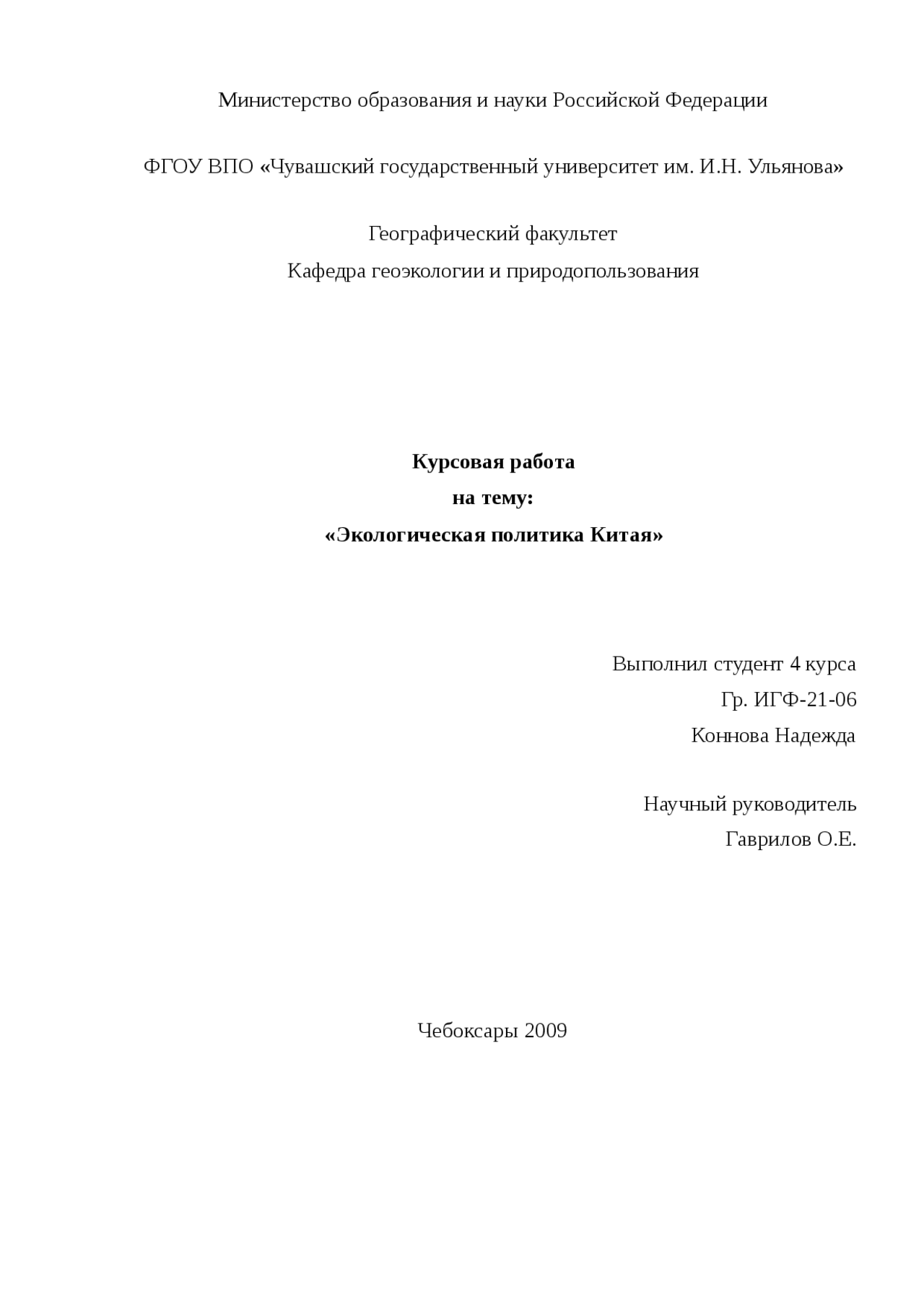 Экологическая политика Китая курсовая 2010 по экологии Docsity