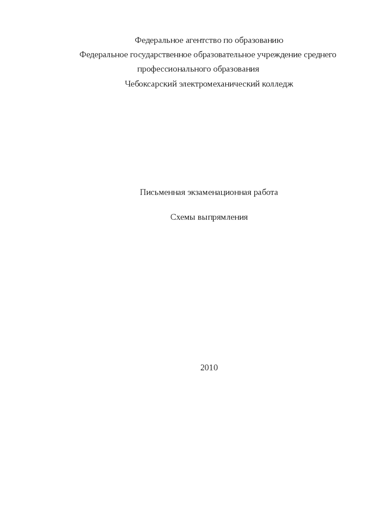Схемы выпрямления курсовая 2010 по коммуникациям и связи Docsity