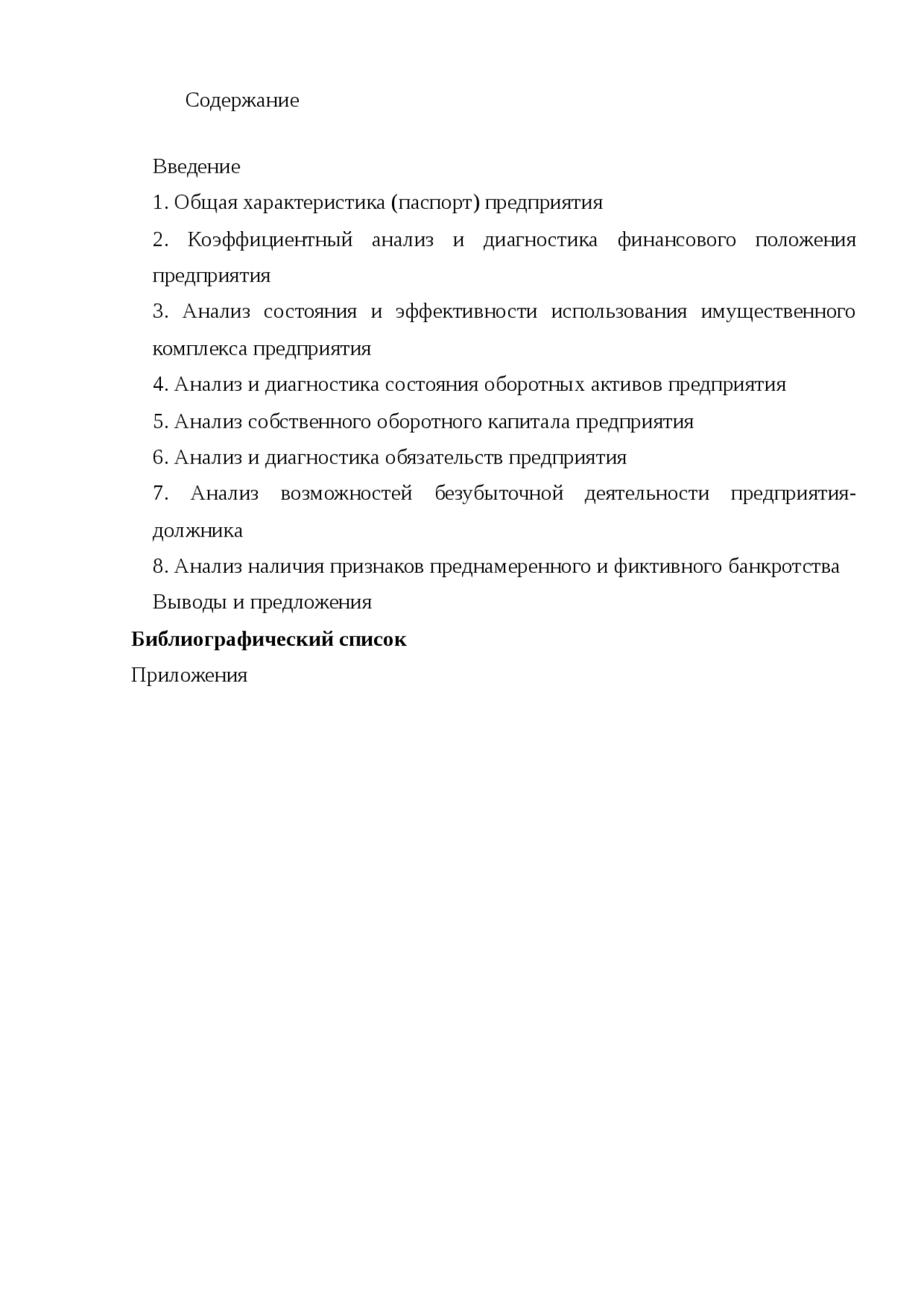 Диагностика финансово экономического состояния кризисного предприятия