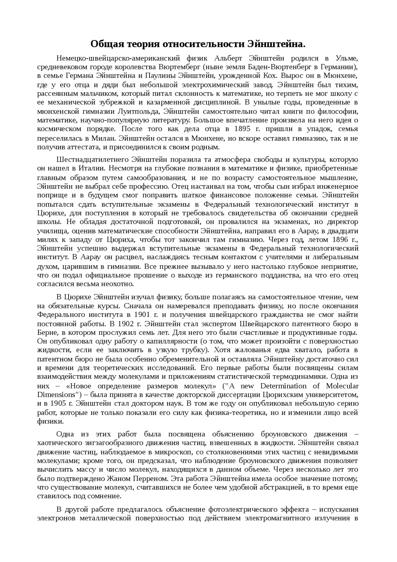 Общая теория относительности Эйнштейна реферат по историческим