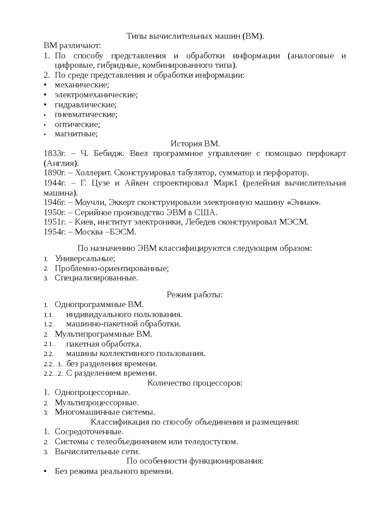 Электронно вычислительные машины и вычислительные системы лекция по