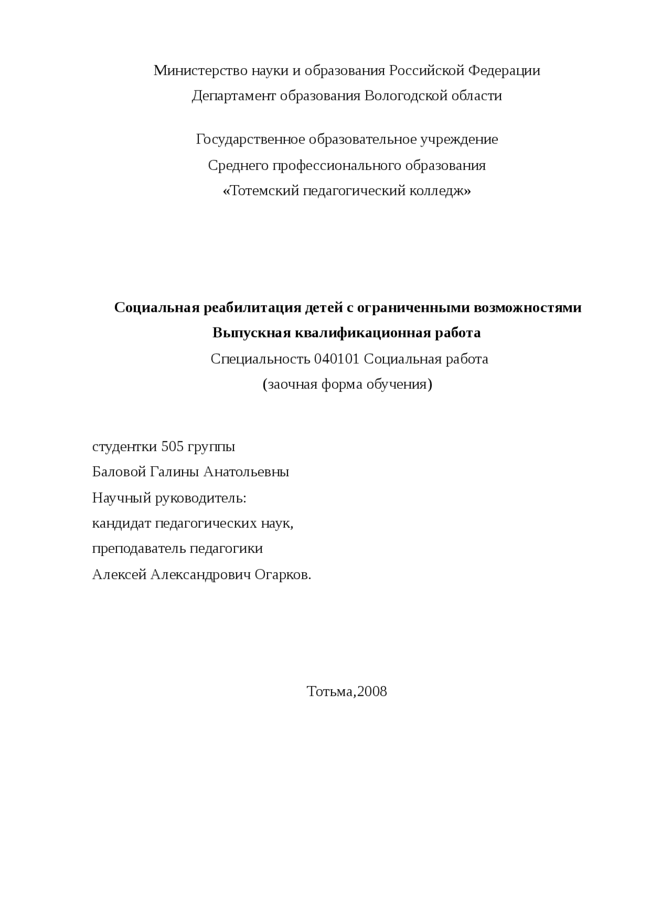 Социальная реабилитация детей с ограниченными возможностями курсовая
