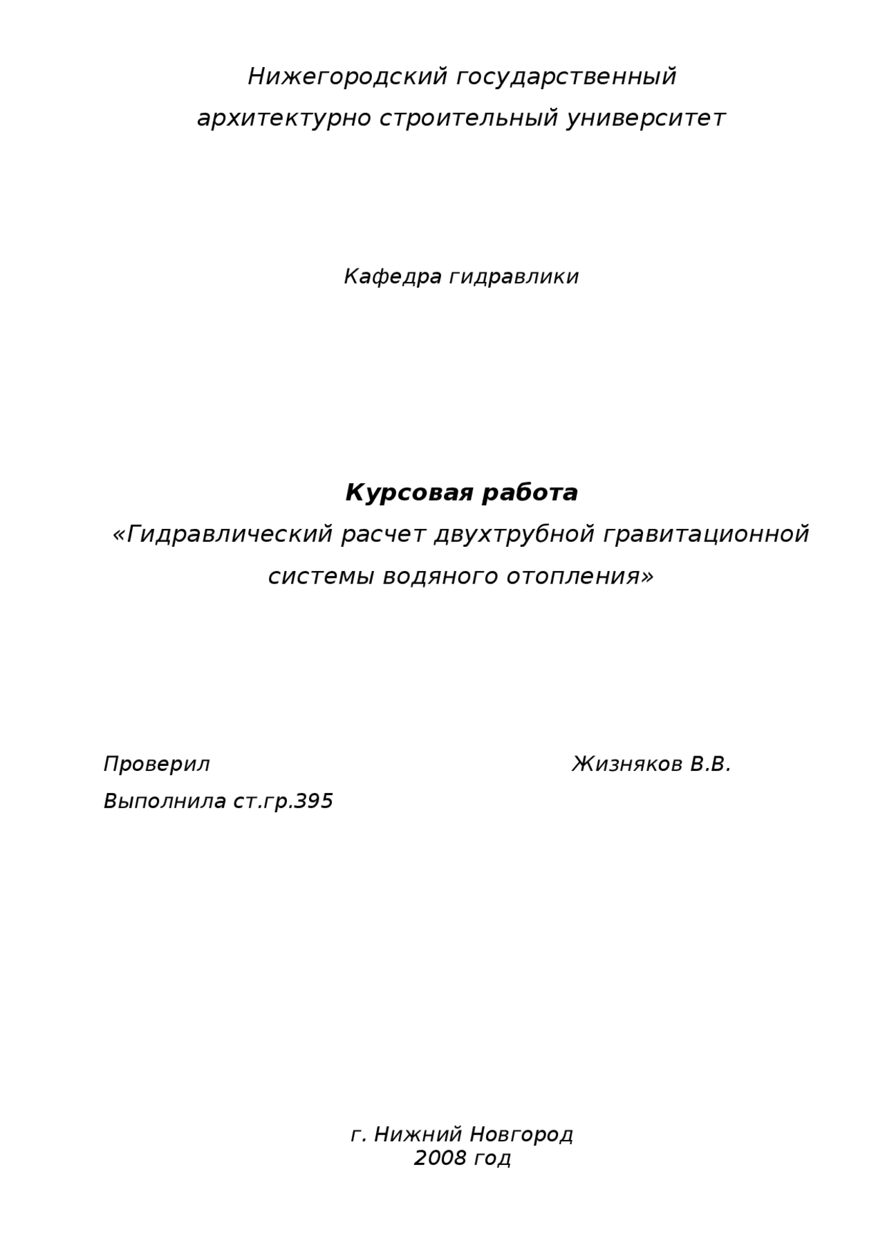 Гидравлический расчет двухтрубной гравитационной системы водяного