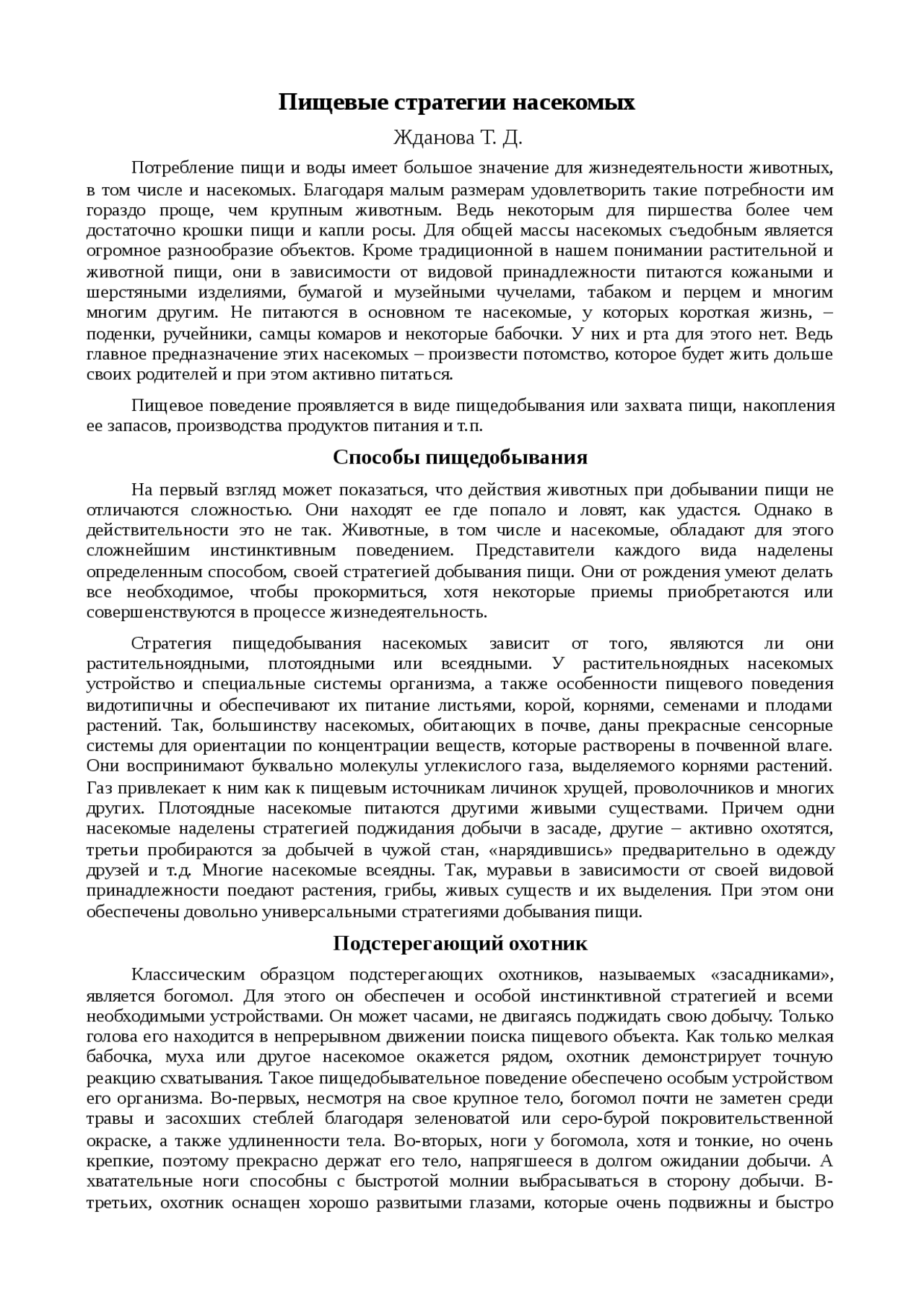 Пищевые стратегии насекомых реферат по биологии Docsity