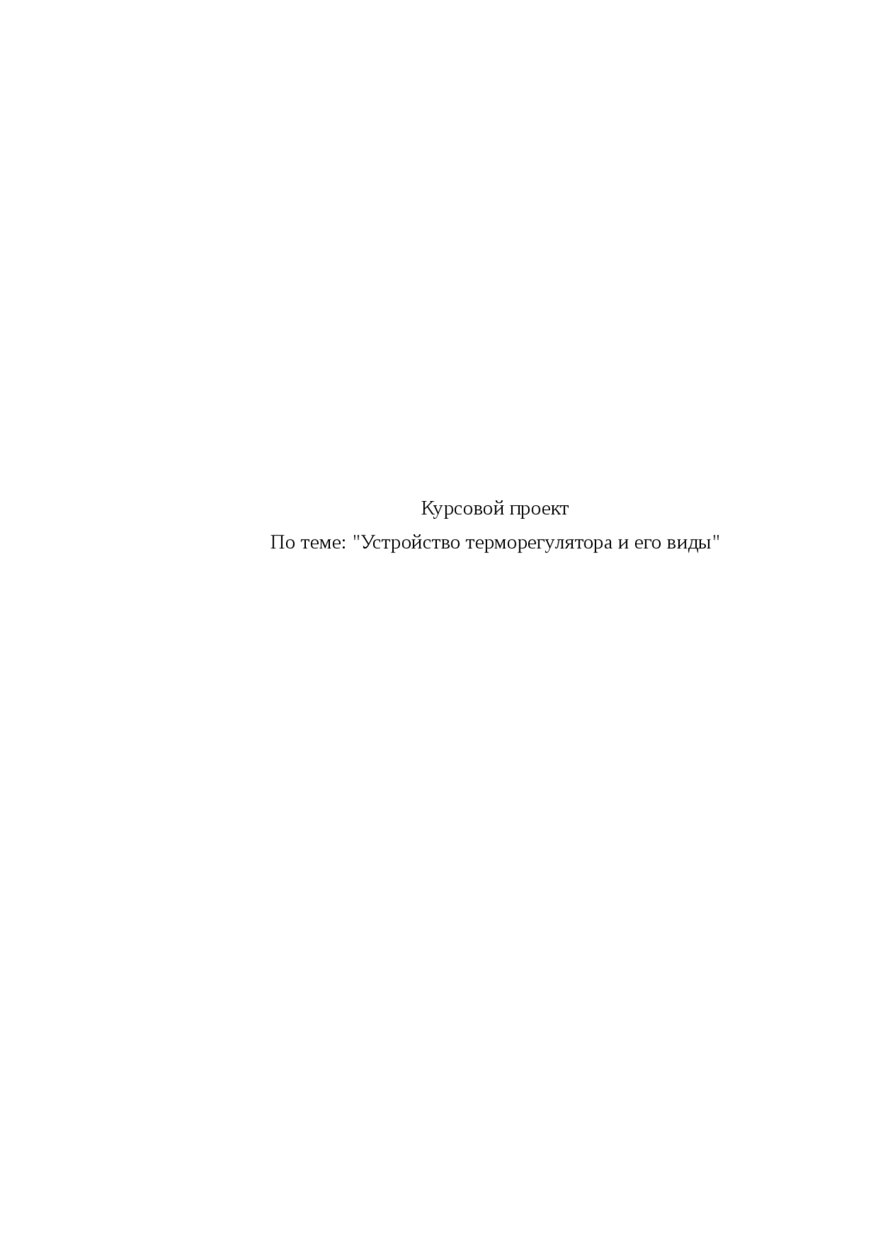 Устройство терморегулятора и его виды курсовая 2010 по физике Docsity
