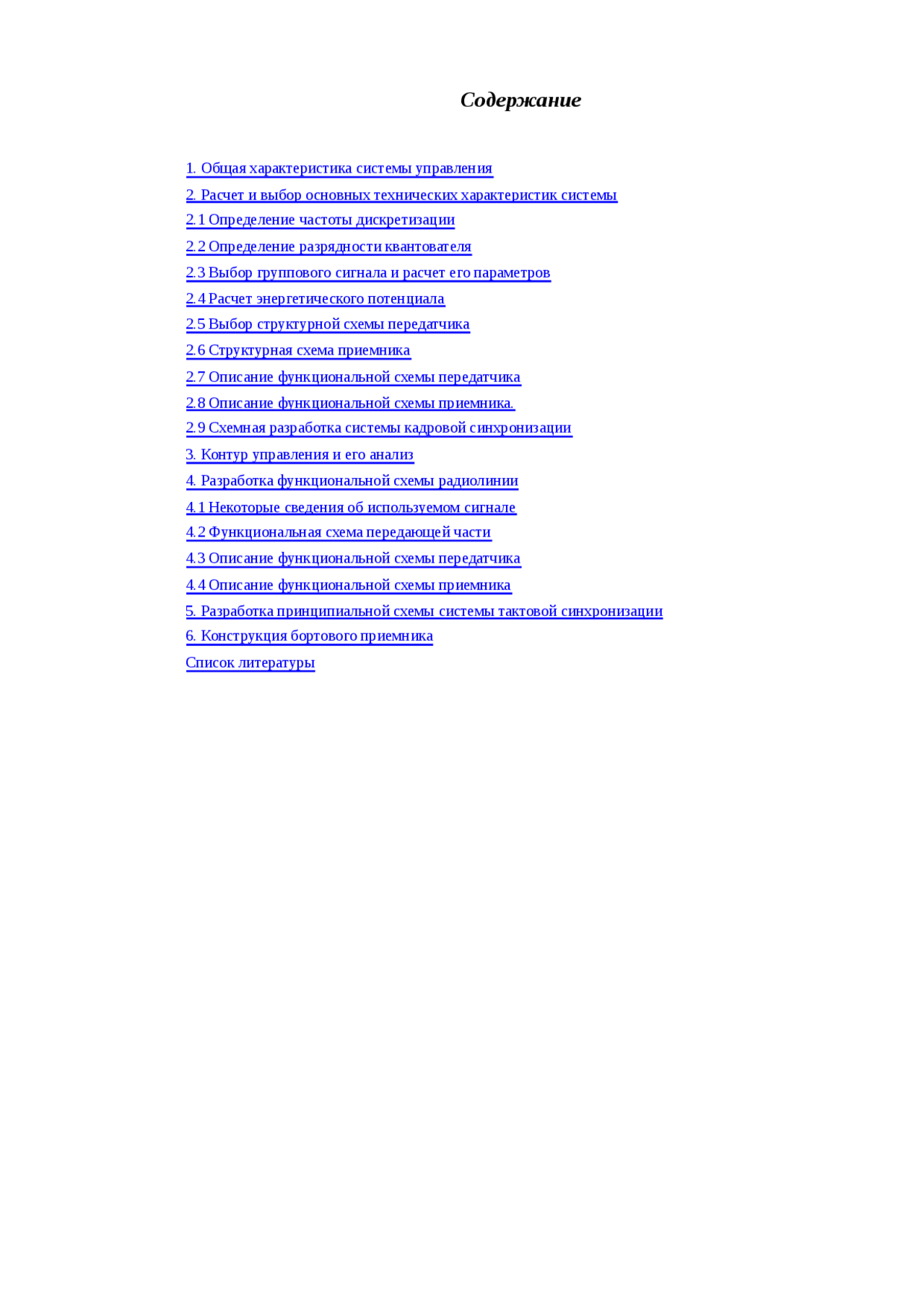 Проектирование цифровой линии курсовая 2010 по коммуникациям и связи