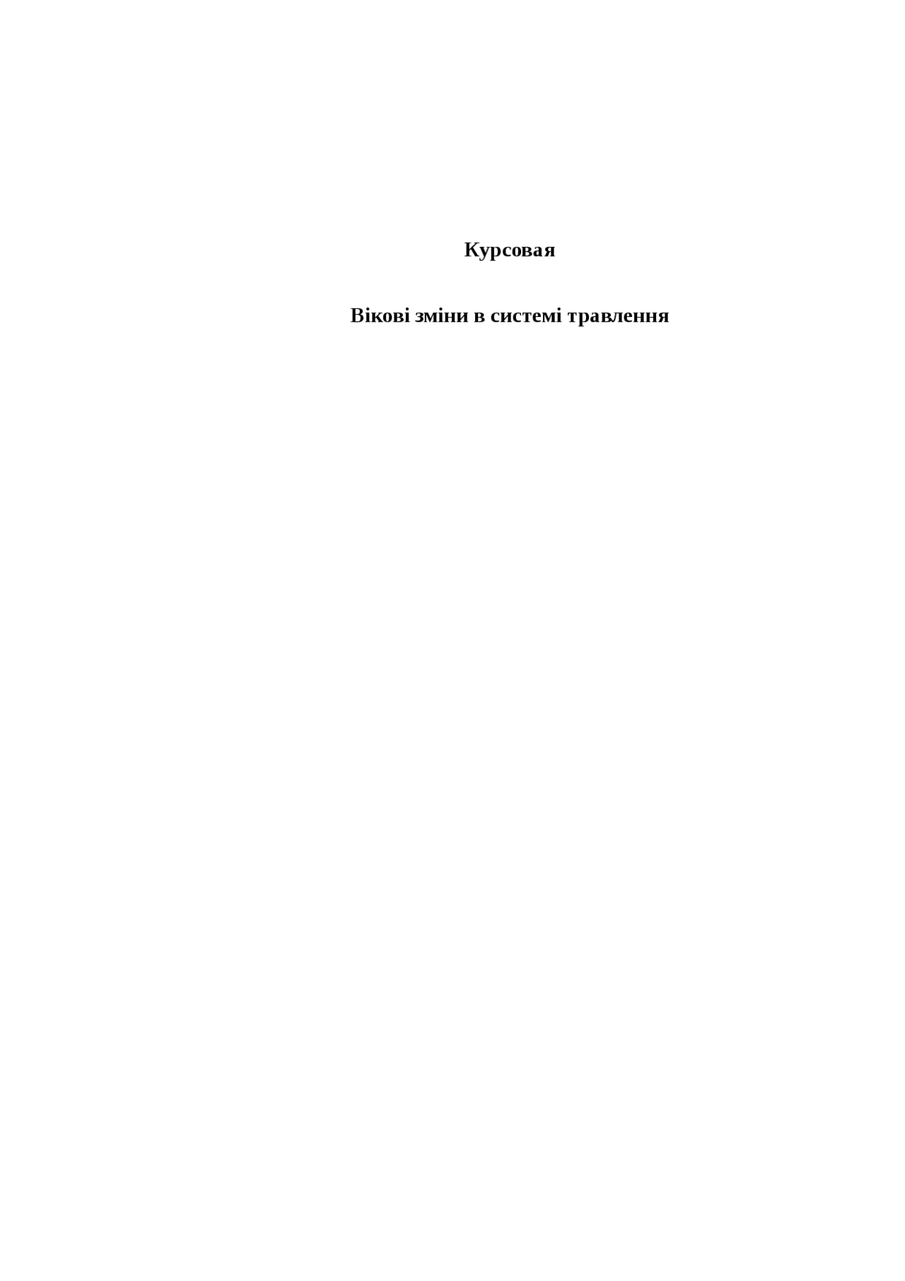 Вікові зміни в системі травлення реферат по медицине на украинском