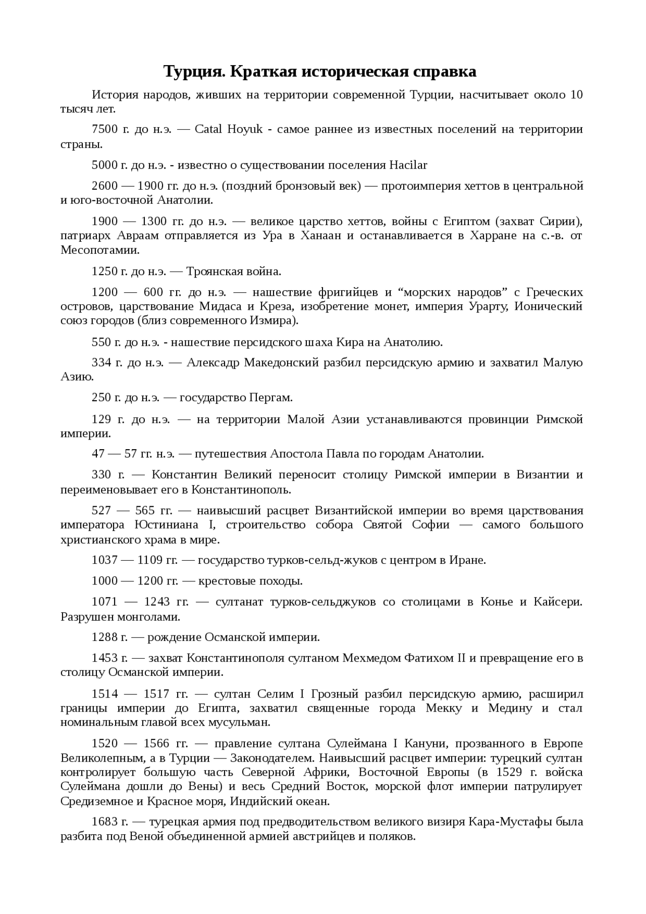Турция Краткая историческая справка шпора по истории Docsity