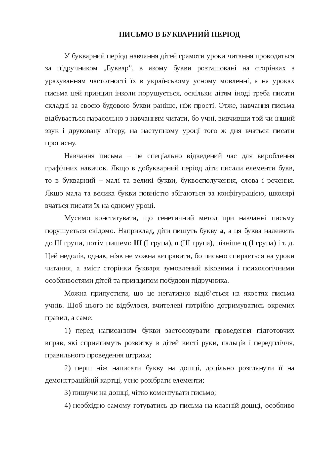 Письмо в букварний період реферат по педагогике на украинском языке