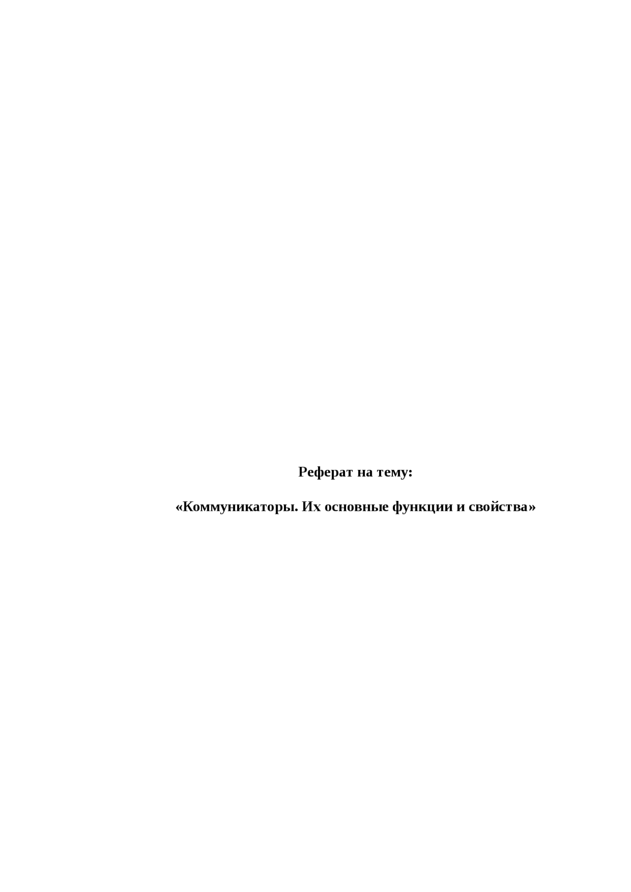 Коммуникаторы их свойства и функции реферат 2010 по коммуникациям и