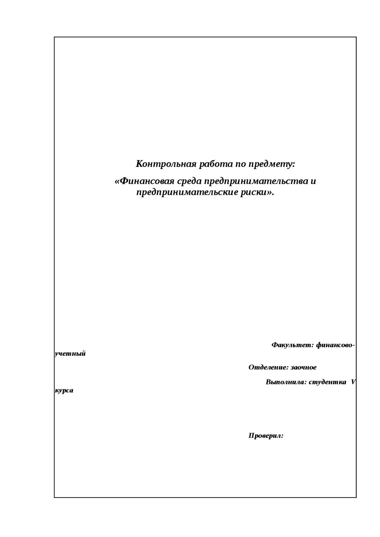 Риски инновационных проектов контрольная по экономике Docsity