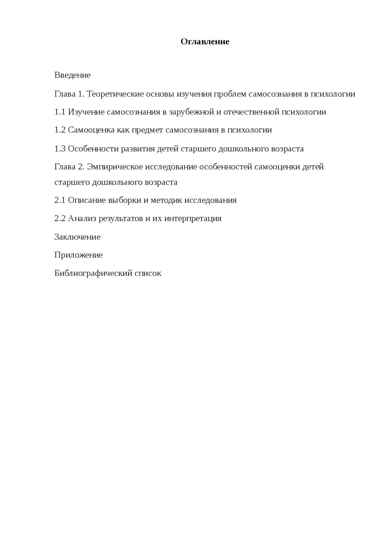 Особенности формирования самосознания в дошкольном возрасте курсовая