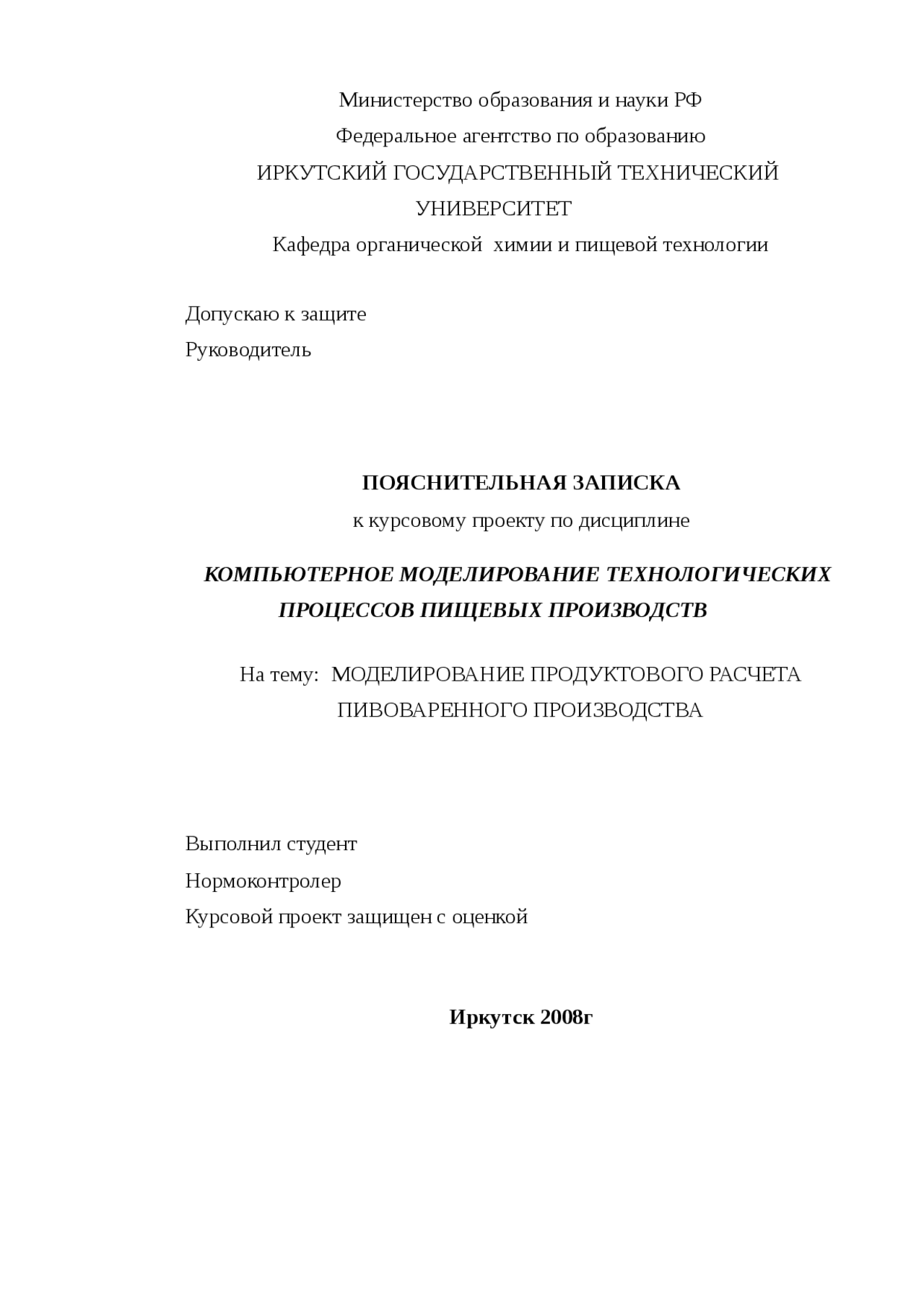 Моделирование продуктового расчета пивоваренного производства курсовая