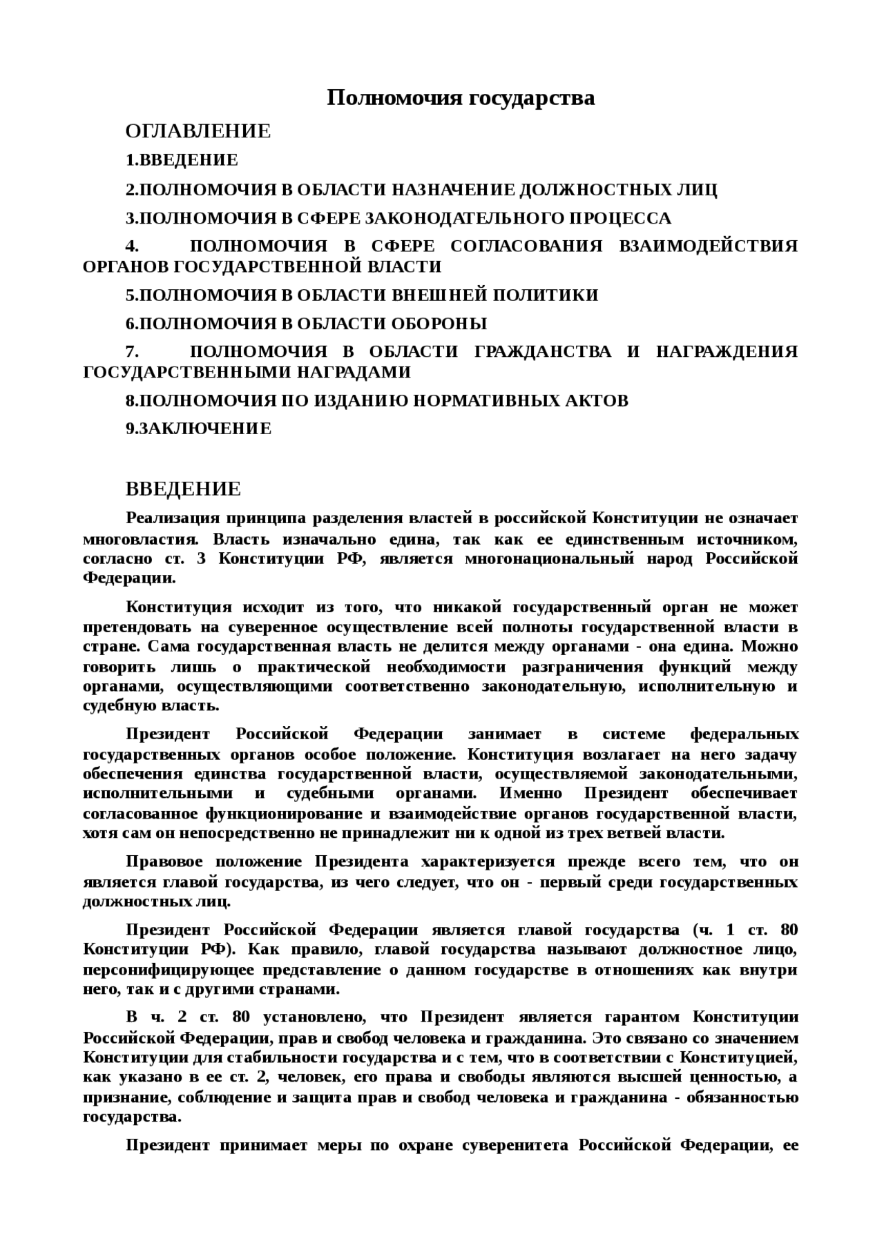 Полномочия государства реферат по праву Docsity