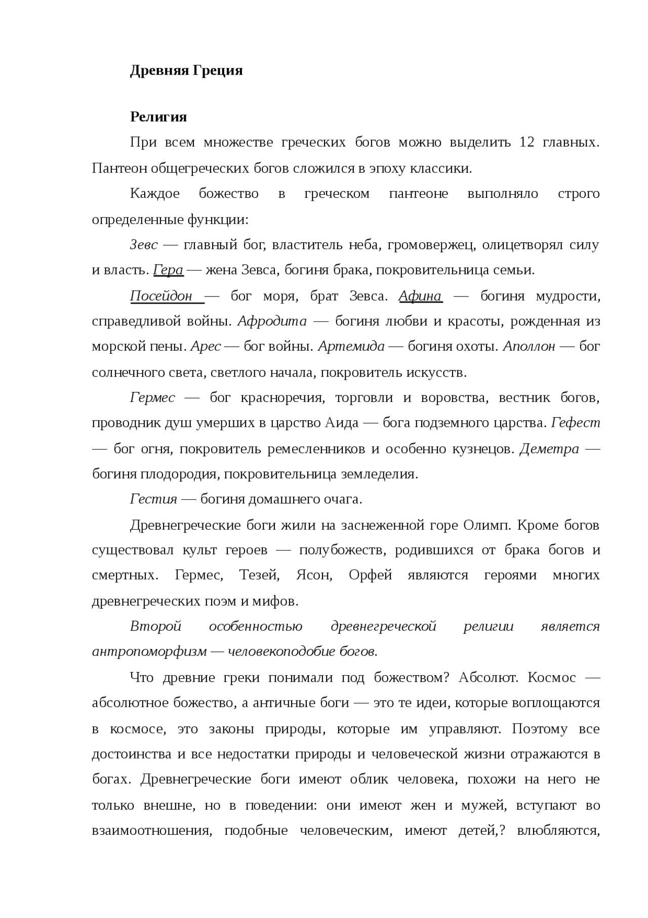 Культура Древней Греции и Древнего Рима реферат по искусству и культуре