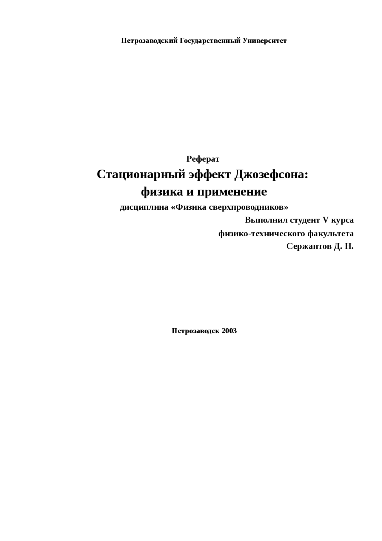 Простой эффект Джозефсона реферат по физике Docsity
