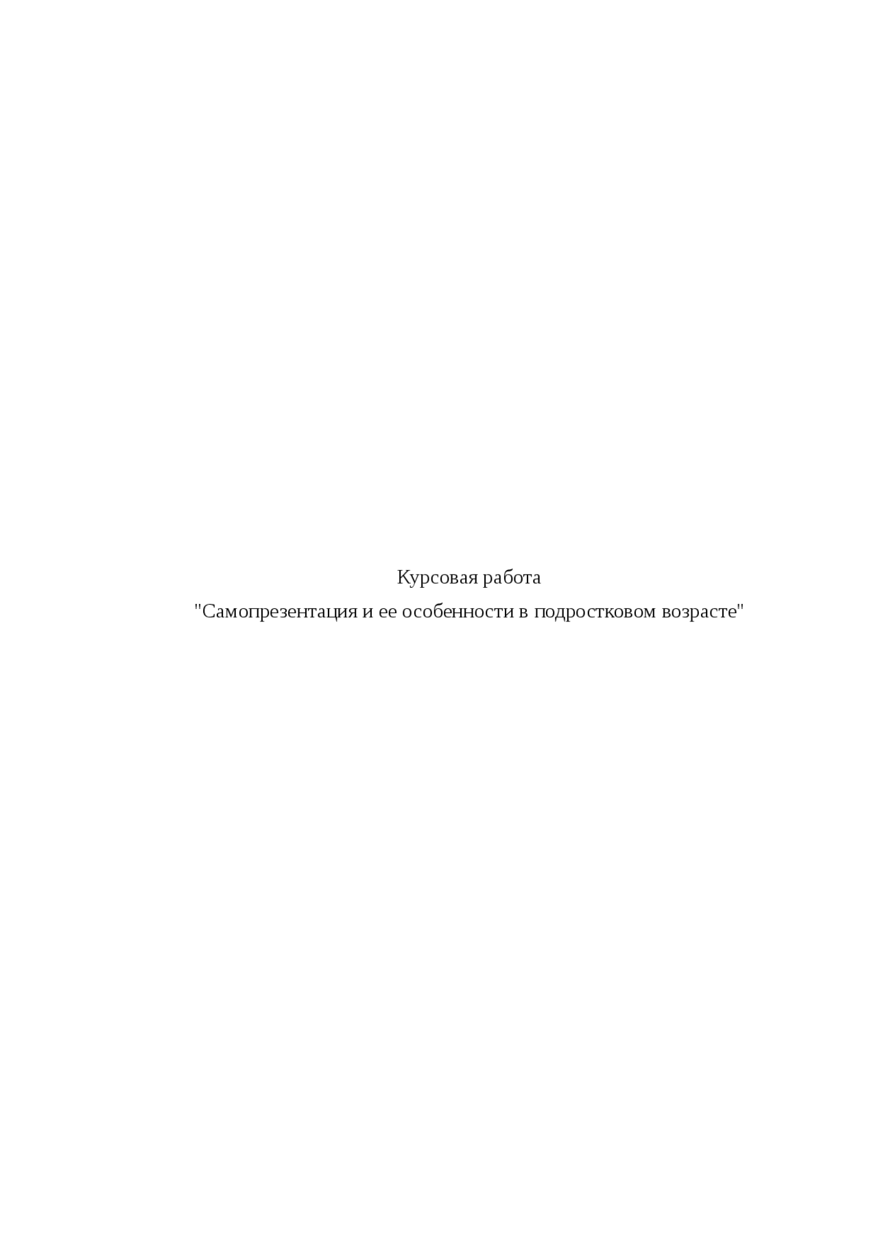 Самопрезентация и ее особенности в подростковом возрасте курсовая 2010