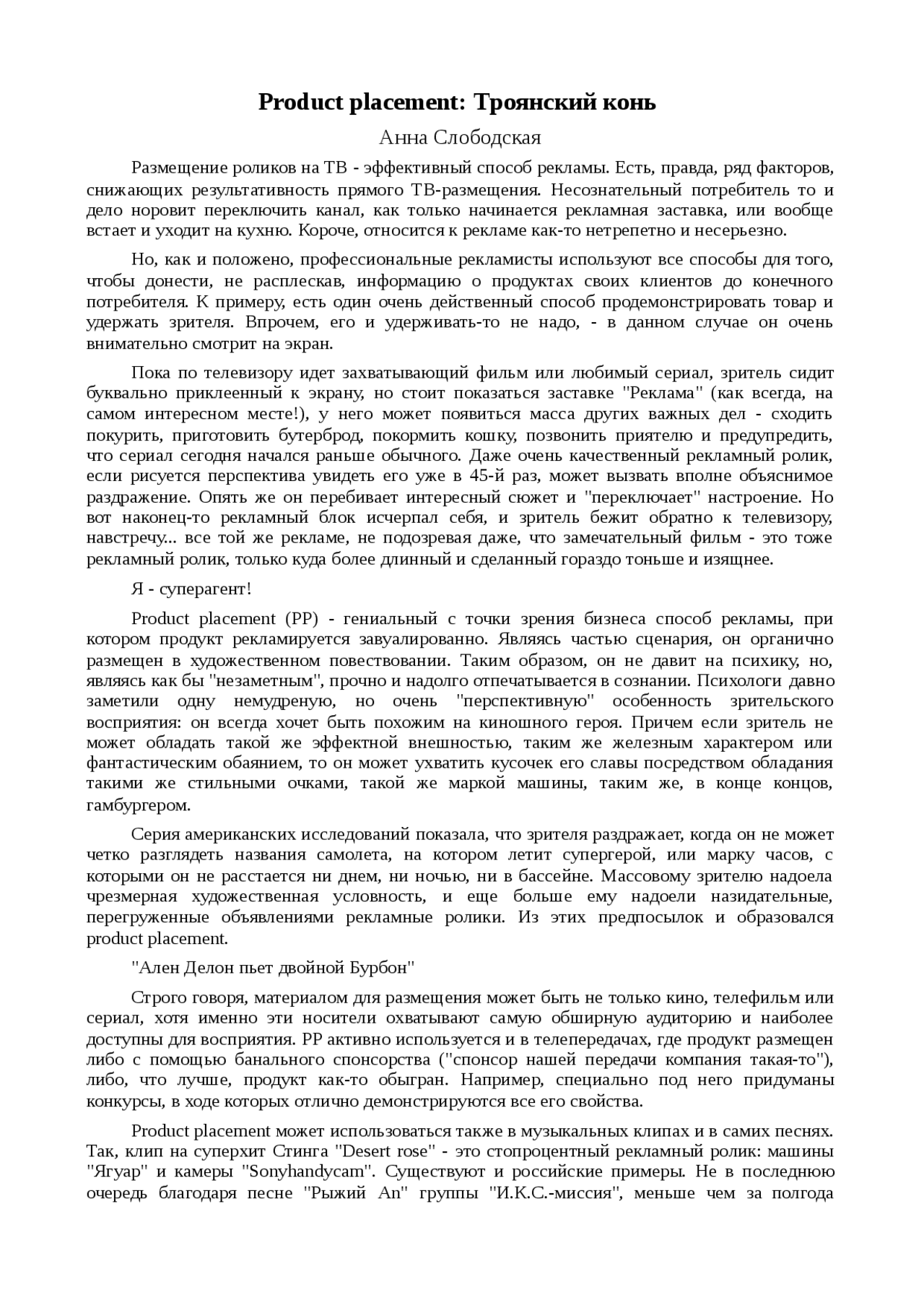 Product Placement Троянский конь реферат по масс медиа и рекламе Docsity