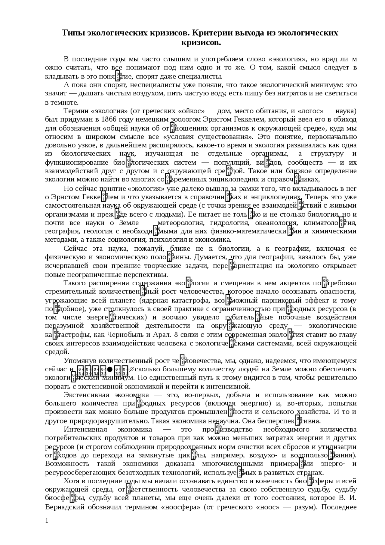 Экологические кризисы контрольная по экологии Docsity