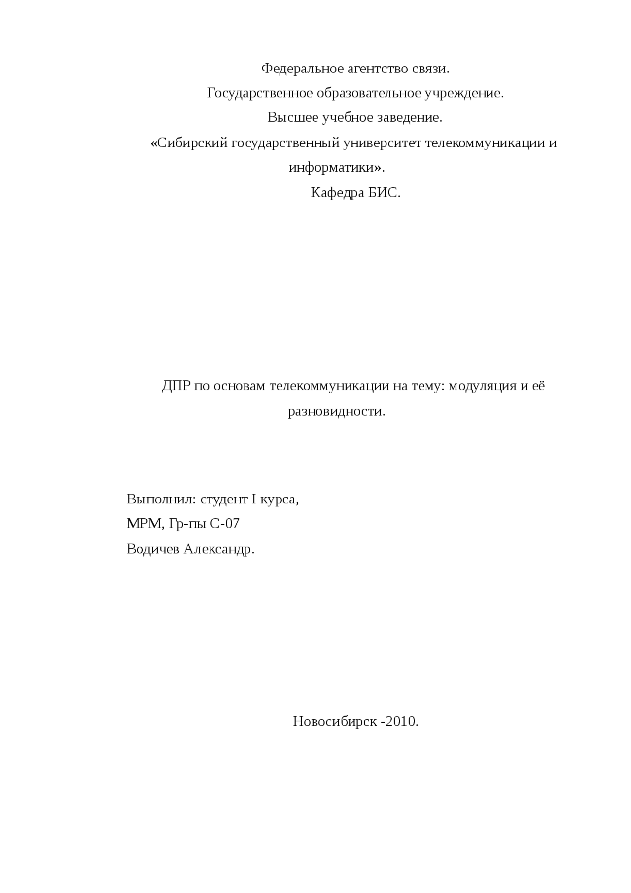 Модуляция и её разновидности реферат 2011 по коммуникациям и связи