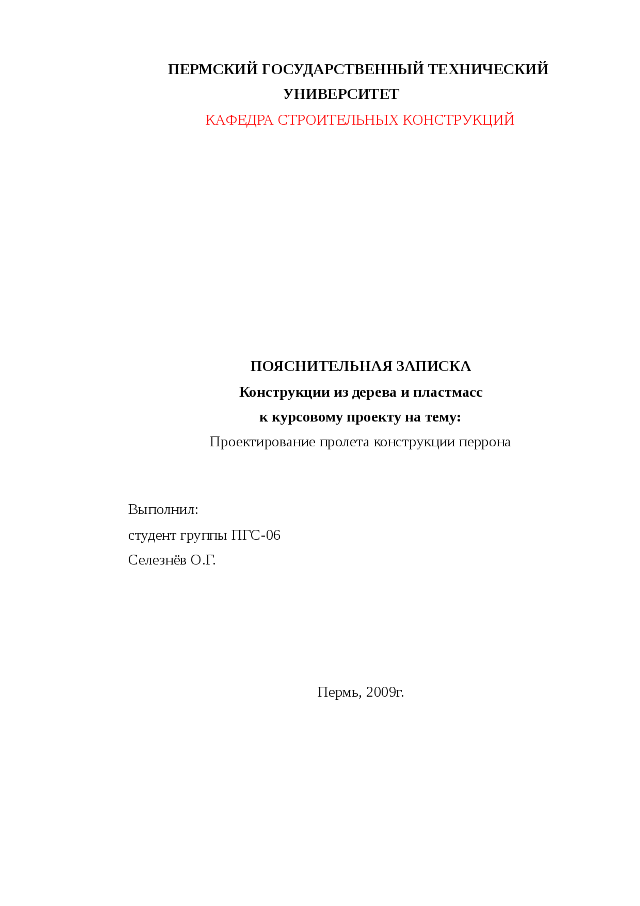 Проектирование пролета конструкции перрона курсовая 2010 по