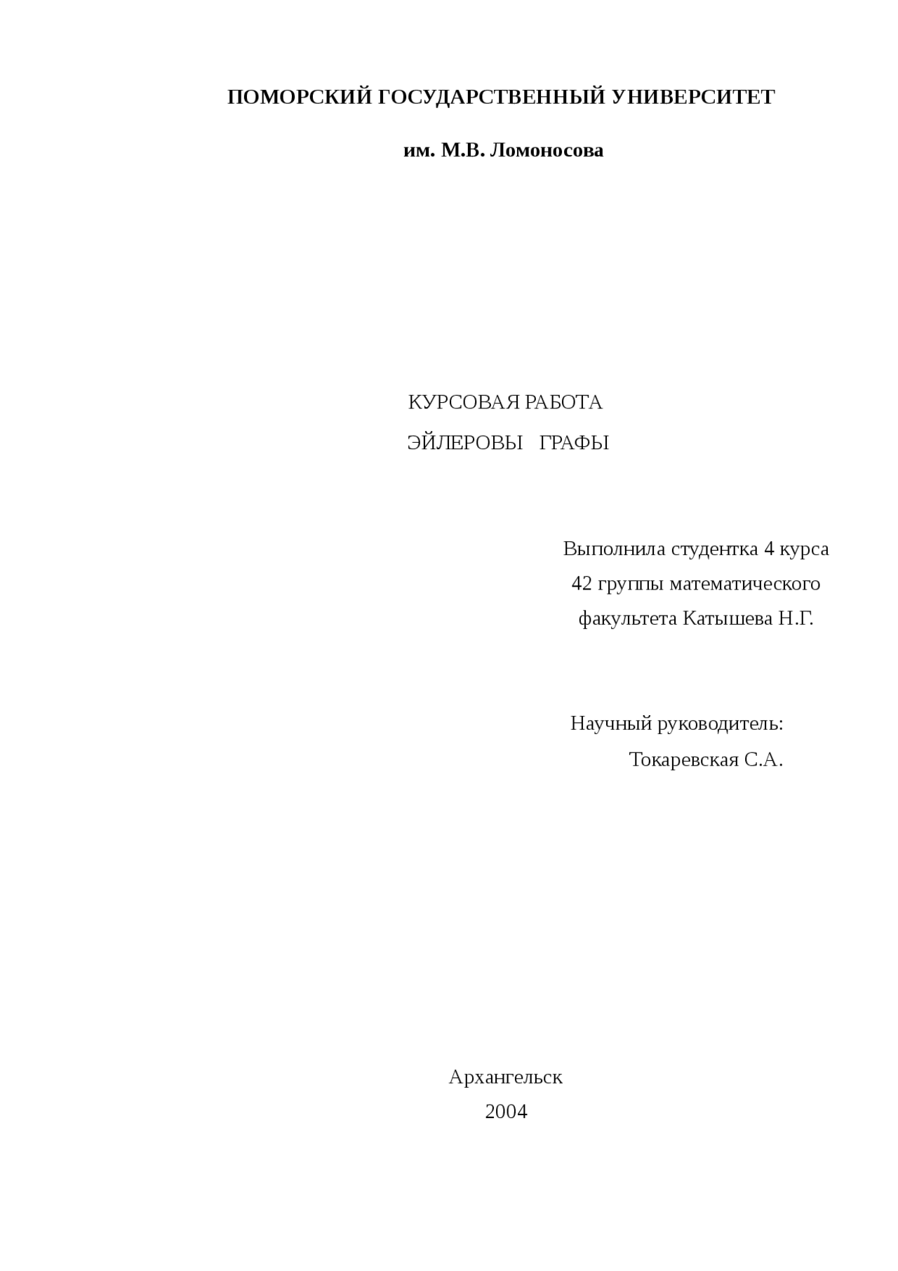 Эйлеровы графы курсовая по математике Docsity