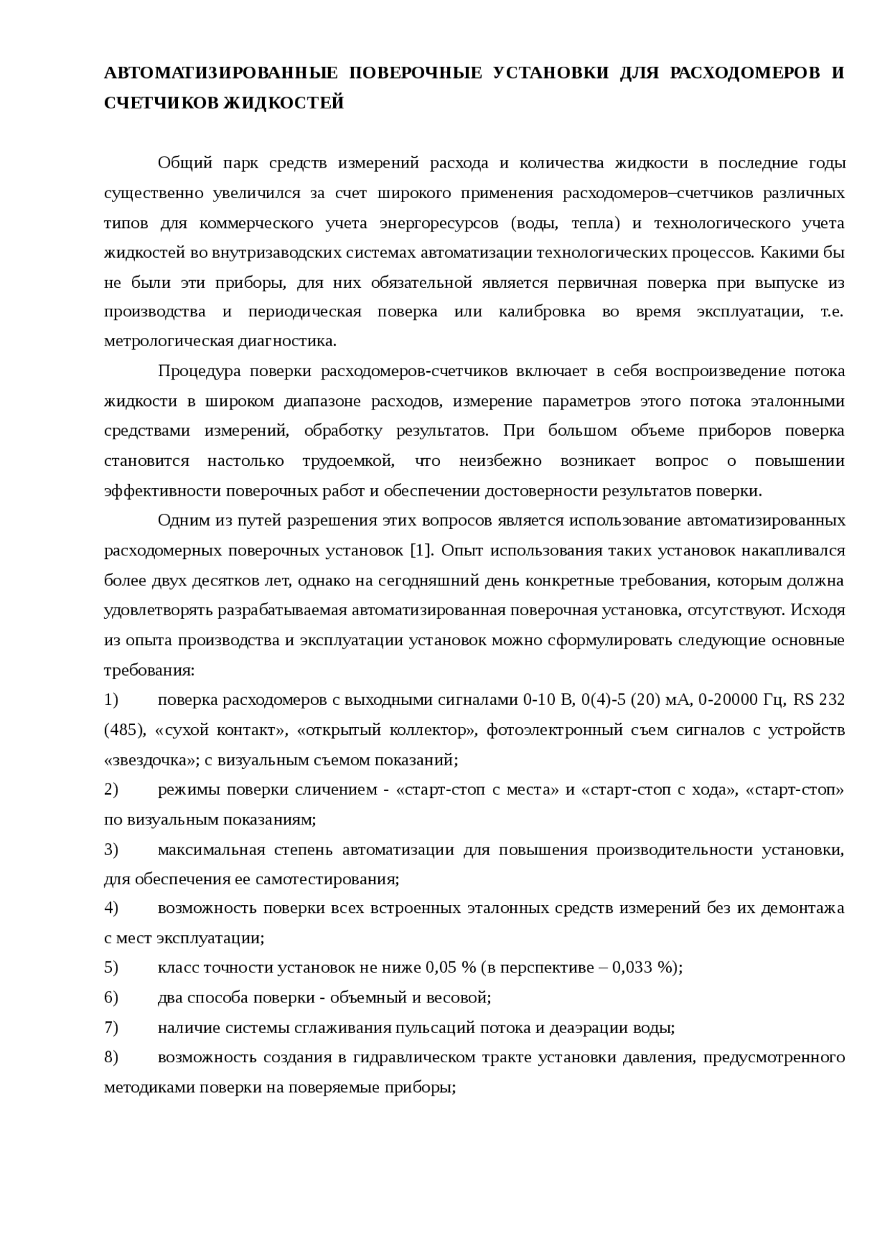 Автоматизированные поверочные установки статья 2012 по новому или