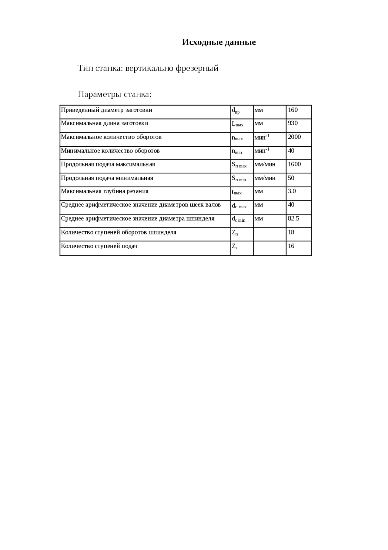 Расчет вертикально фрезерного станка курсовая 2010 по технологии Docsity