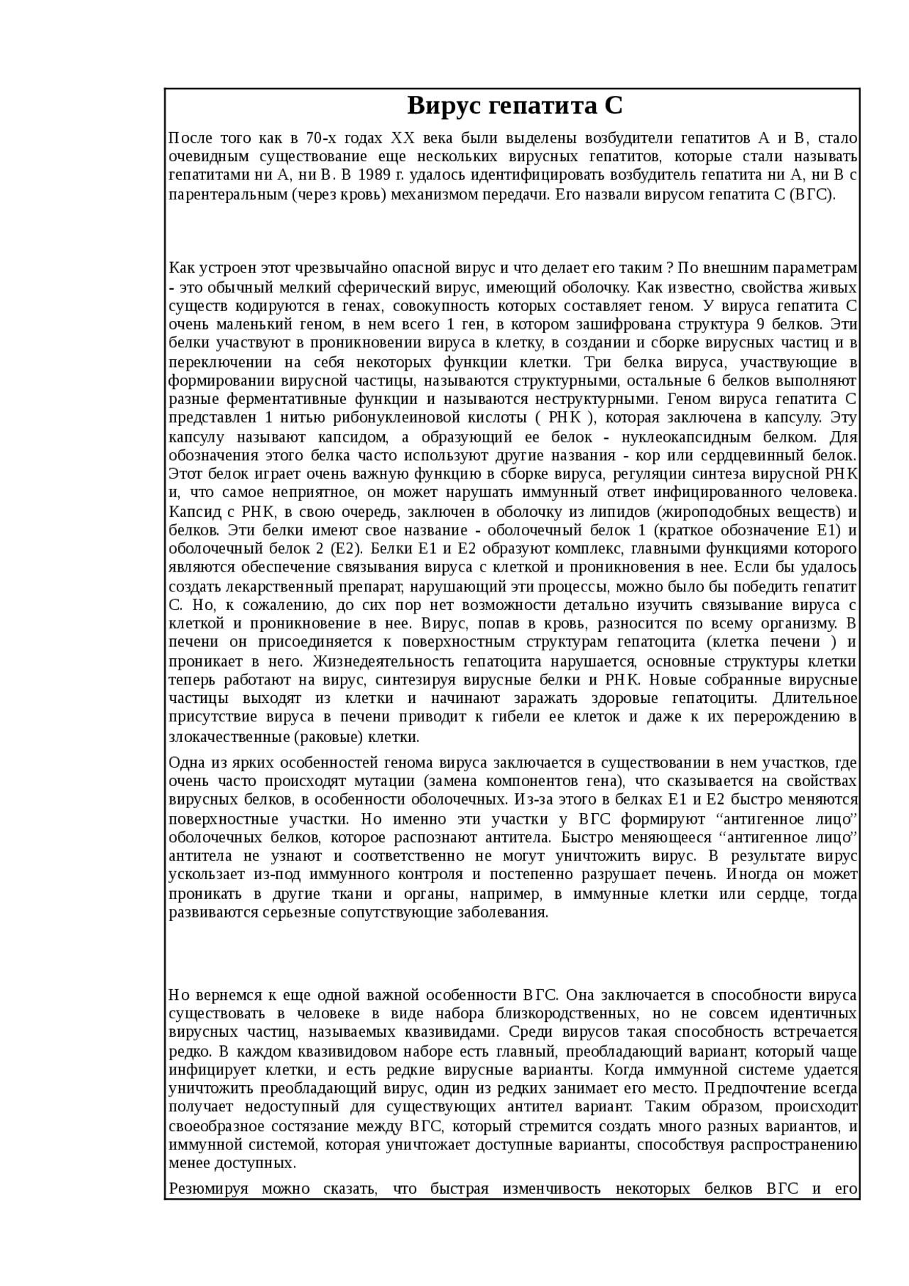 Гепатит С Строение вируса профилактика лечение этиология Etc