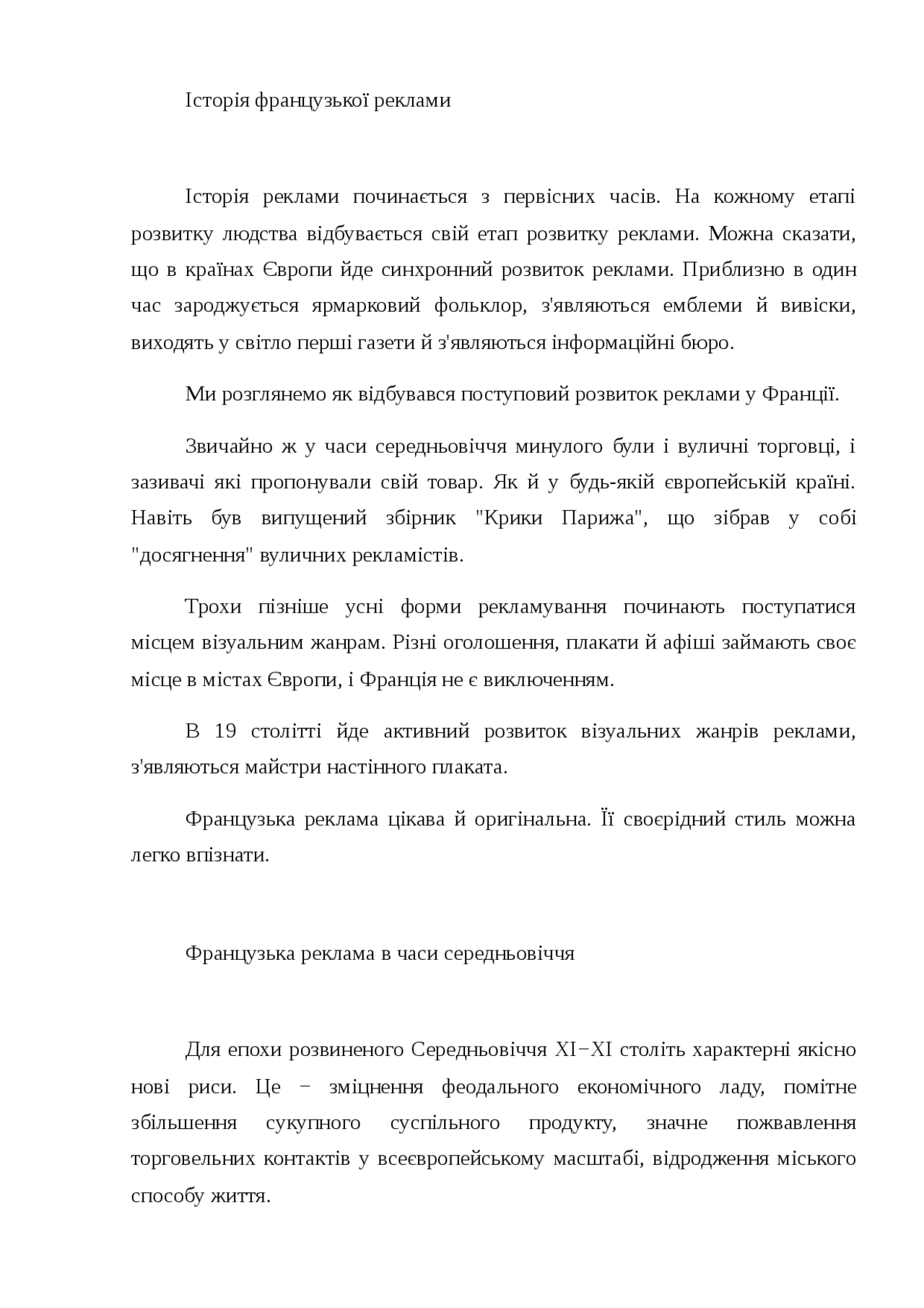 Історія французької реклами реферат 2010 по маркетингу на украинском
