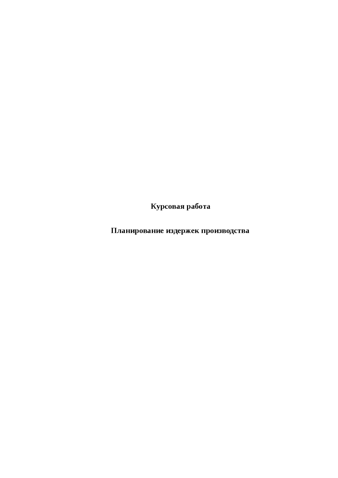 Планирование издержек производства курсовая 2010 по экономике Docsity