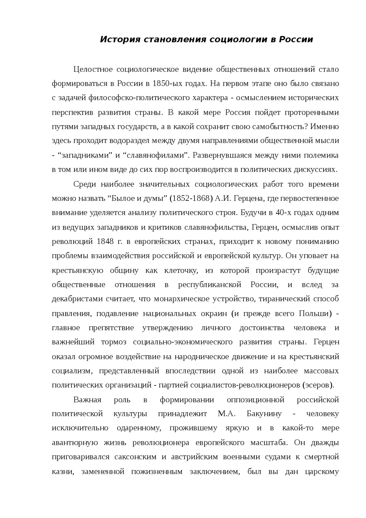 История становления социологии в России реферат 2011 по социологии