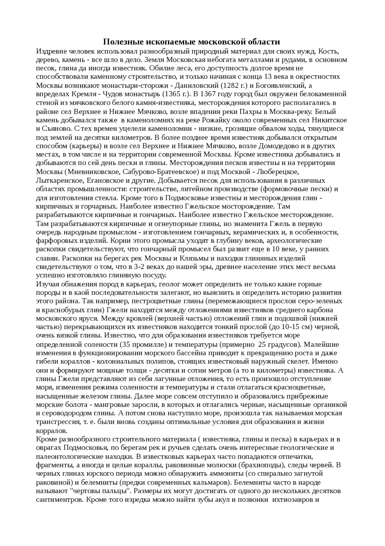 Полезные ископаемые московской области доклад по москвоведению Docsity