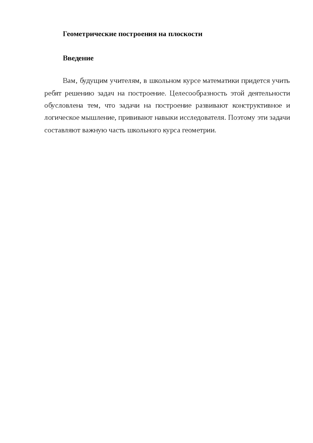 Геометрические построения на плоскости учебное пособие по математике